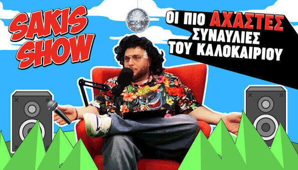 O Sakis “ξαναχτυπά” με τις συναυλίες του καλοκαιριού